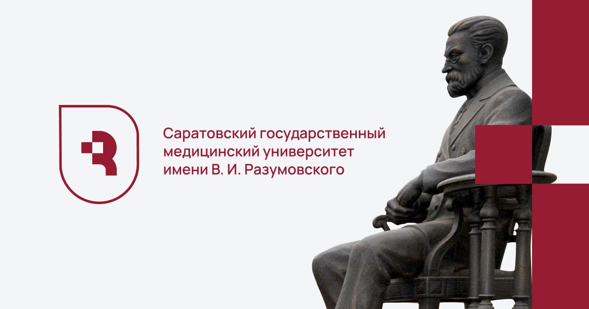 Саратовский государственный медицинский университет имени В. И ...